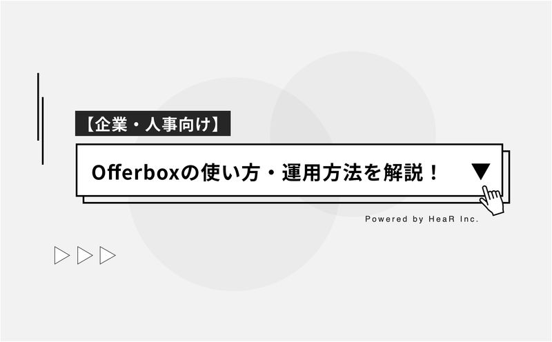 【企業・人事向け】Offerbox(オファーボックス)の使い方・運用方法を採用代行のプロが解説！特徴や費用、スカウトのコツまで | HeaR inc.-企業の採用力向上を支援